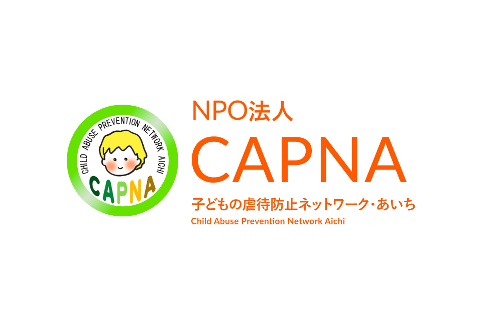 出版物｜書籍販売｜子ども虐待防止団体のNPO法人CAPNA