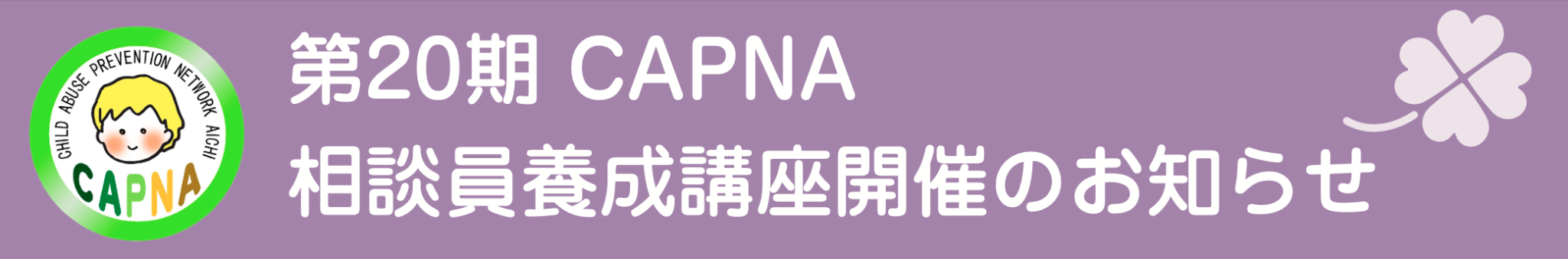 第20期 CAPNA 相談員養成講座開催のお知らせ ｜お知らせ｜NPO法人CAPNA