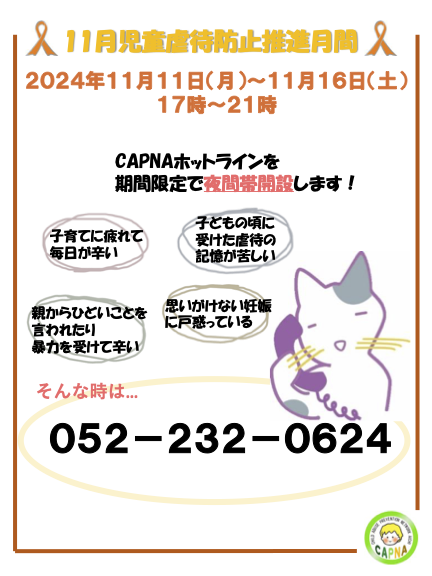 11月児童虐待防止推進月間 ｜お知らせ｜NPO法人CAPNA