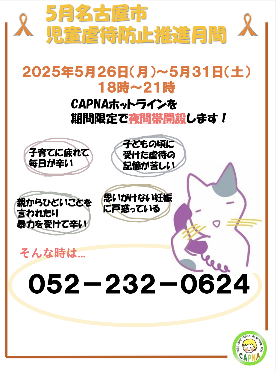 【期間限定】CAPNAホットライン 夜間相談を開設します〈5/26(月)〜5/31(土) 18:00-21:00〉 ｜お知らせ｜NPO法人CAPNA